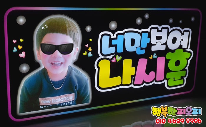 우리 아이 유치원 재롱잔치피켓 어린이집 재롱피켓 더밝은led피켓으로 예쁘게 제작~ 네이버 블로그