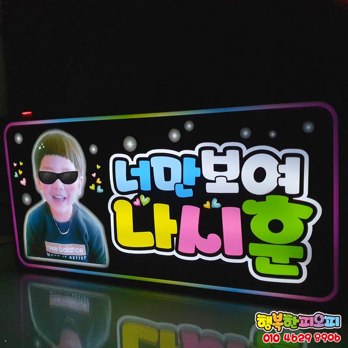 우리 아이 유치원 재롱잔치피켓 어린이집 재롱피켓 더밝은led피켓으로 예쁘게 제작~ 네이버 블로그