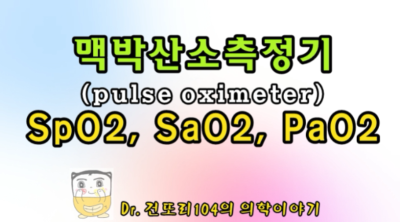 맥박산소포화도측정기(Pulse oximeter) 원리/특징/장단점: SpO2, SaO2, PaO2 개념 적용 : 네이버 블로그