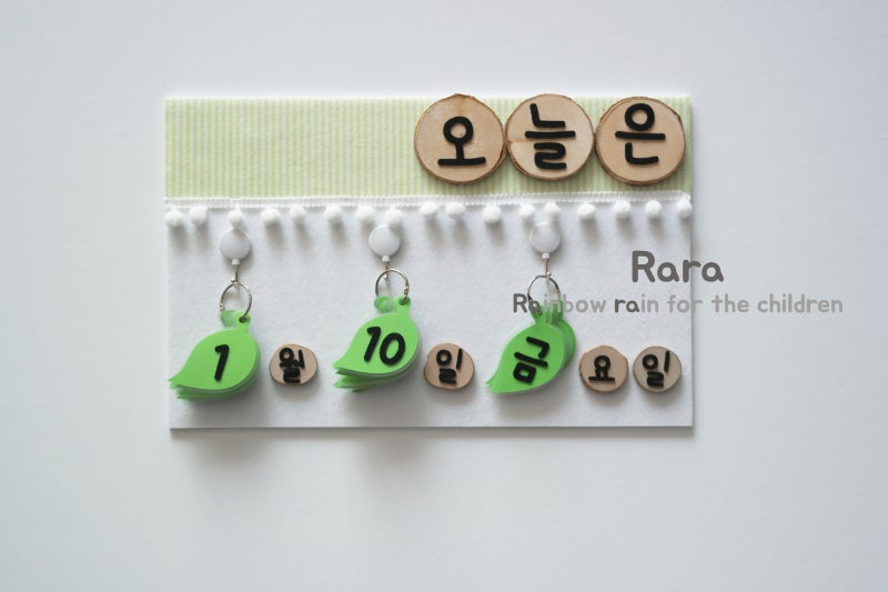 라라rara 환경구성 날짜판 오늘은 몇 월 몇 일일까요 오늘의 날짜는 유치원 환경구성 어린이집 환경구성 신학기 준비 2020년