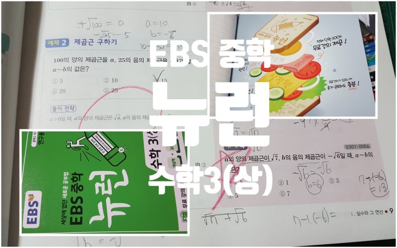 Ebs 중학수학 뉴런 수학3상 새학년 새학기 Ebs중학과 함께 네이버 블로그