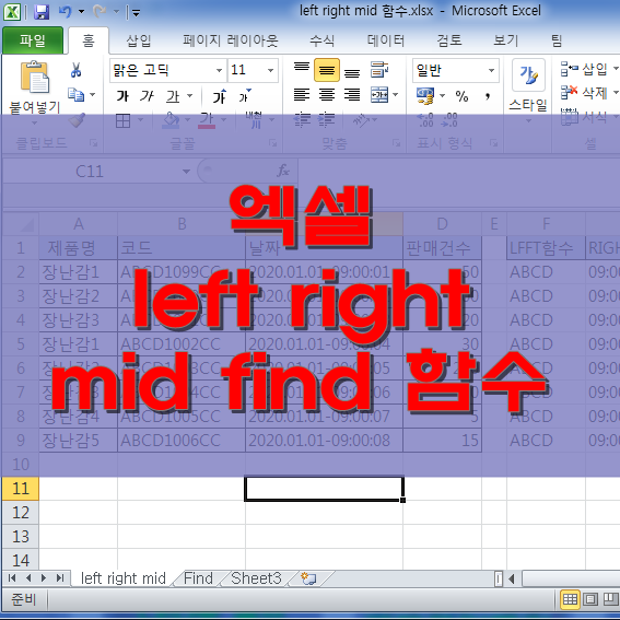 엑셀 텍스트 나누기 Left Right Mid Find 함수 사용 문자열 자르기 텍스트 함수 정말 편하다~ 네이버 블로그