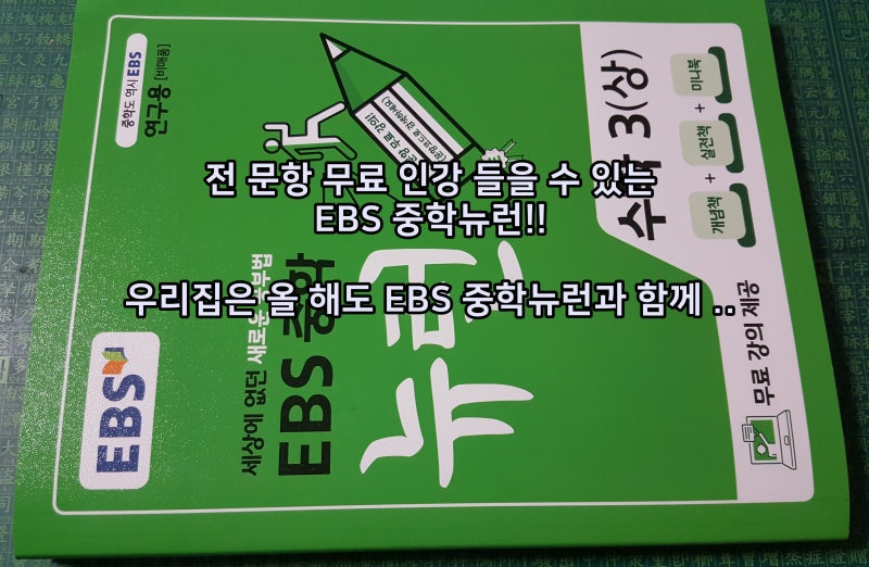 Ebs 중학수학 뉴런 수학3상 새학년 새학기 Ebs중학과 함께 네이버 블로그