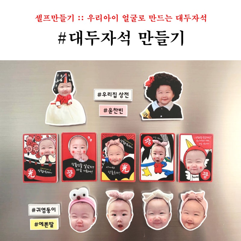 셀프만들기 스티커 만드는방법 대두자석만들기 아기사진으로 냉장고자석 만들기 네이버 블로그