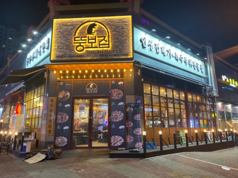 파주 문산 당동리 국내산 특수부위 껍데기 전문점 맛집 뚱보집 문산점 네이버 블로그