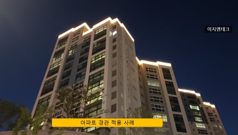 아파트경관조명 아파트벽등 외등 아파트led 네이버 블로그
