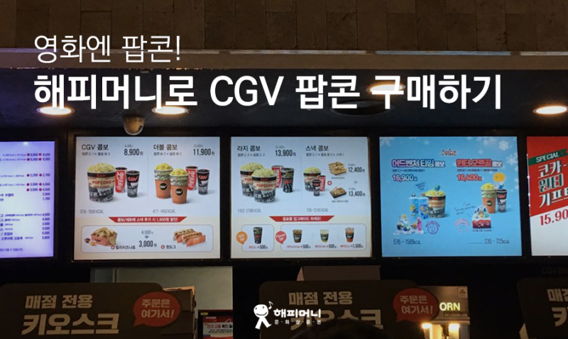 [해피머니XCGV] 팝콘 각! 해피머니로 CGV 매점 팝콘 구매하기 : 네이버 블로그
