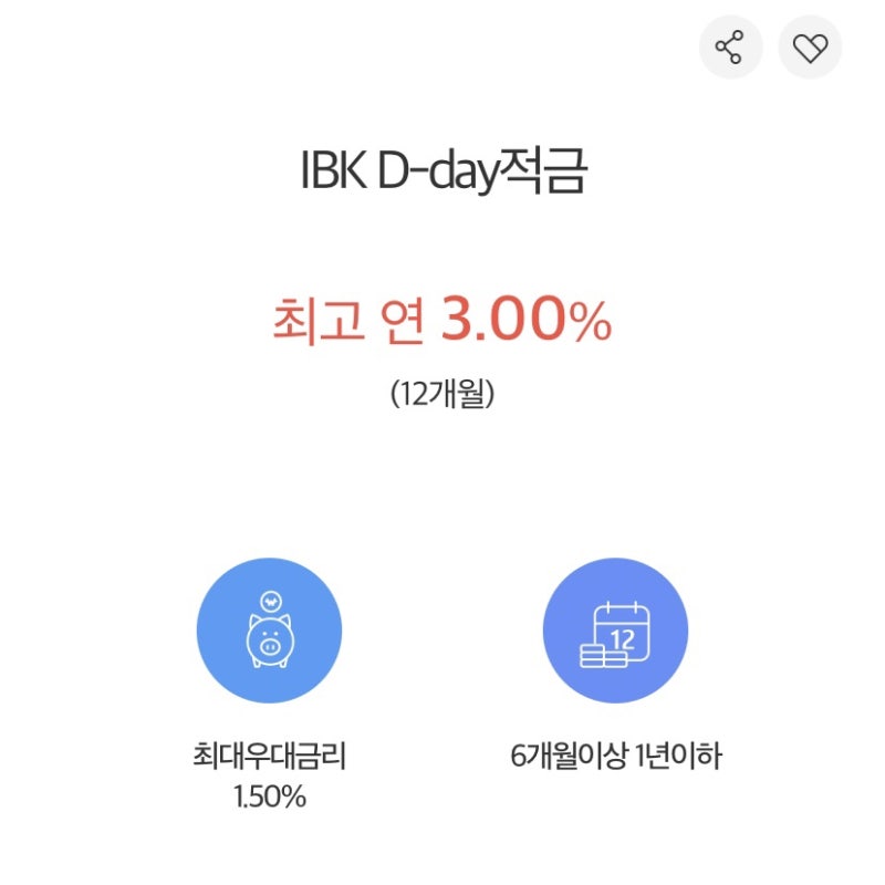 [저축] 목표 달성하면 우대금리 주는 IBK D-day 적금으로 저금 챌린지 도전 중 : 네이버 블로그