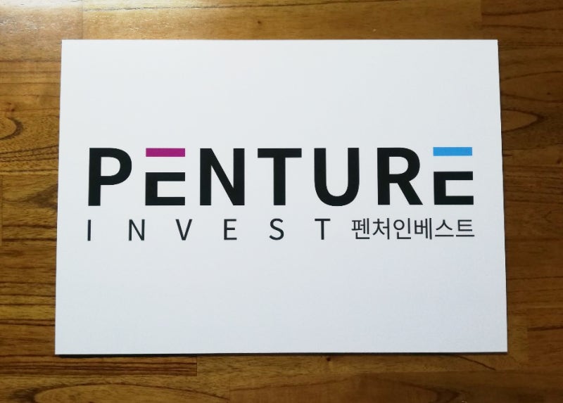 포맥스현판 간판현판 포맥스 폼보드 스텐현판 아크릴현판 분당판교성남현판간판 기업부설연구소현판 네이버 블로그