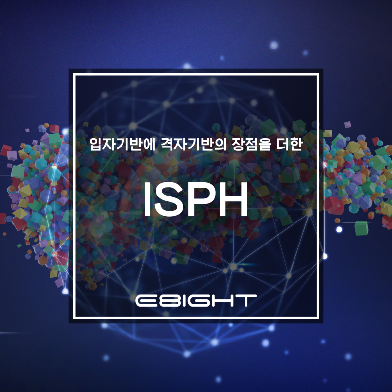 입자기반에 격자기반의 장점을 더한 ISPH : 네이버 블로그