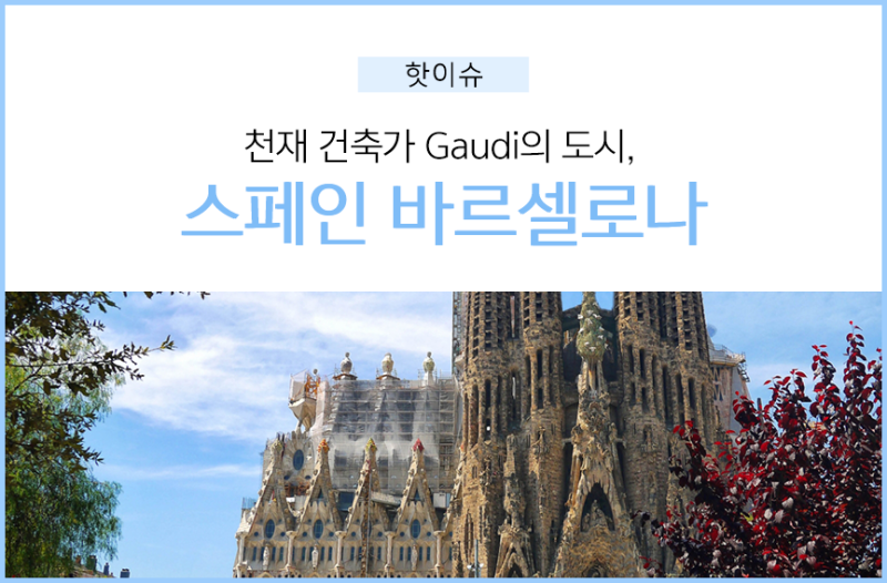 [핫이슈] 천재 건축가 Gaudi의 도시, 스페인 바르셀로나 : 네이버 블로그