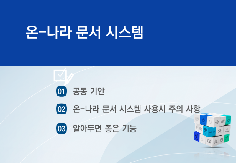온 나라 문서 시스템 가이드 자료집 다운로드 강신정 강사님 네이버 블로그