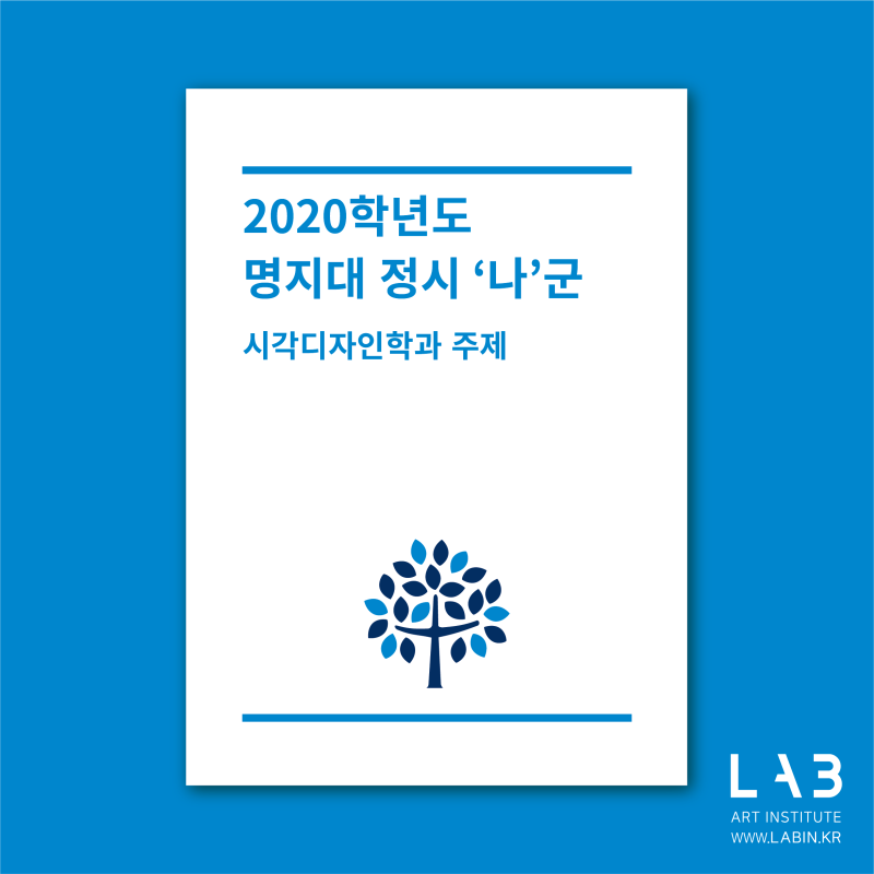 실시간 정시갈랩 2020학년도 명지대 정시 기초디자인 주제 시각디자인과 네이버 블로그