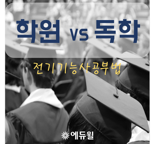 전기기능사실기시험 학원 Vs 독학 네이버 블로그