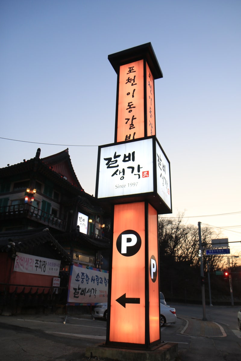 포천 베어스타운 맛집 갈비생각 포천본점 네이버 블로그