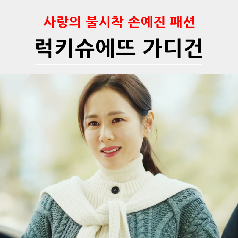 사랑의 불시착 손예진 패션윤세리 패션반지리무혁 시계하석진 시계회색 가디건그레이 꽈배기 가디건체크 스커트터틀넥