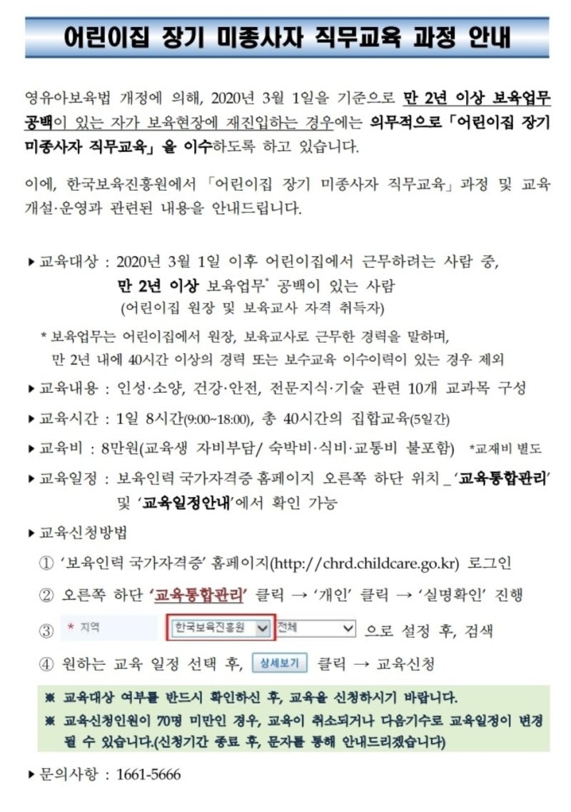 어린이집 장기 미종사자 보육교사 교육 안내 네이버 블로그