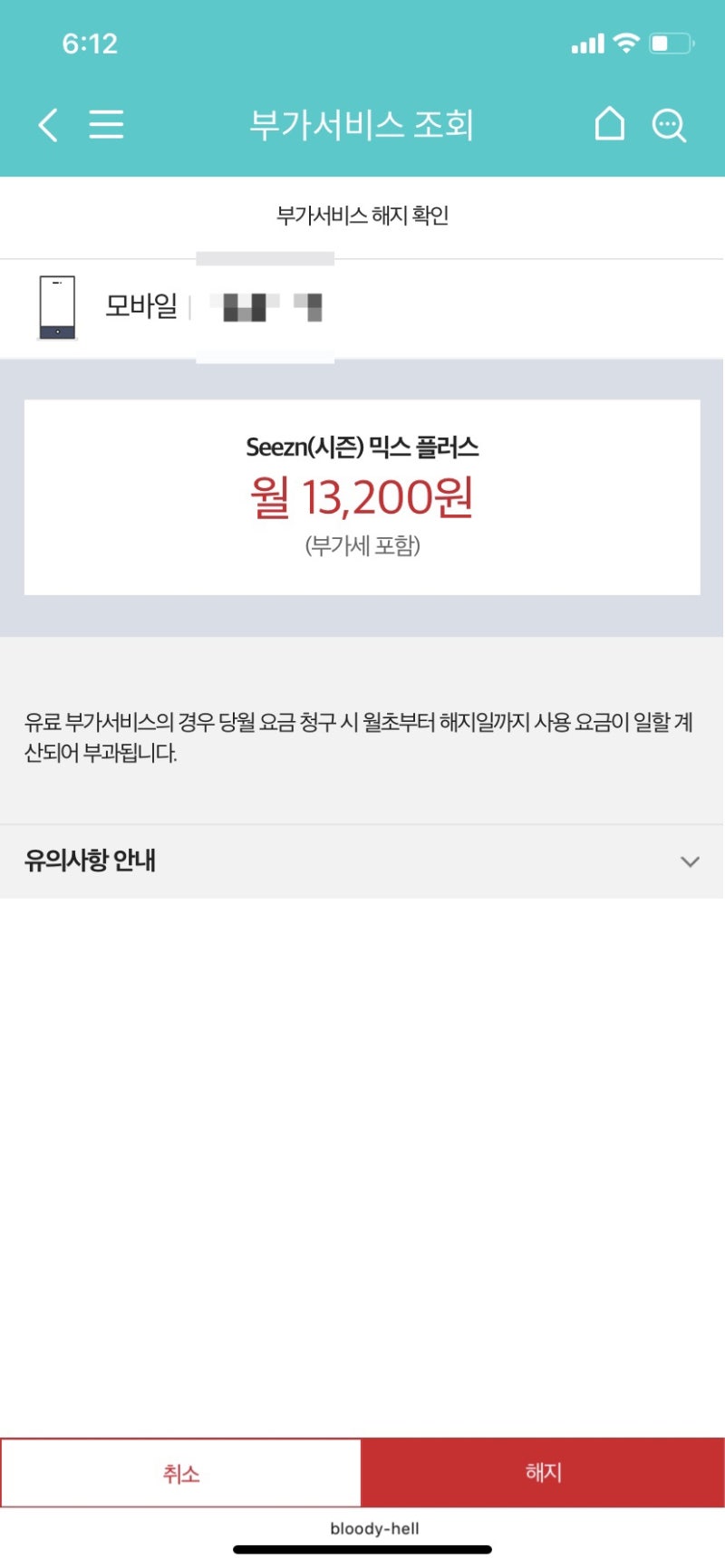 KT 부가서비스 확인 및 해지방법/시즌(Seezn)? : 네이버 블로그