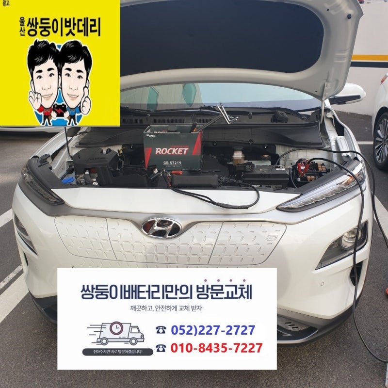 울산 밧데리 쌍둥이 코나 전기차ev 12v 보조배터리세이버 이상작동은 용량업그레이드로 해결 네이버 블로그