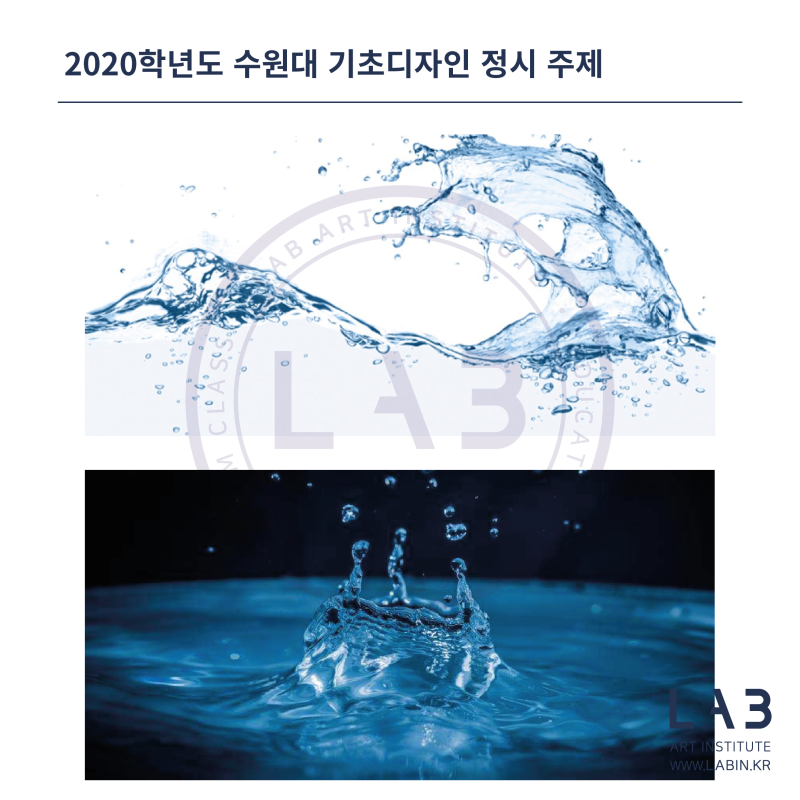 실시간 정시갈랩 2020학년도 수원대 정시 기초디자인 주제 네이버 블로그