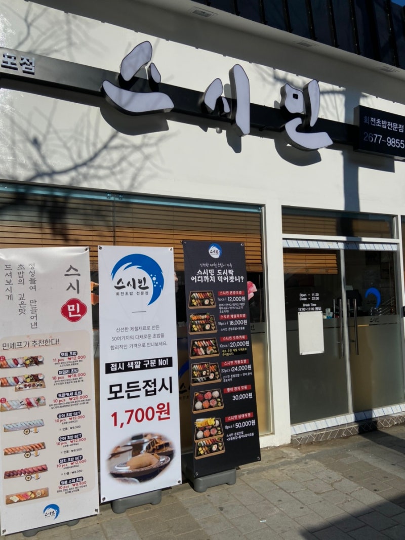 영등포역초밥맛집 스시민 회전초밥의 모든접시가 1700원이라니 2020년 1월 오세득셰프와 맛슐랭에 방영된 초밥맛집