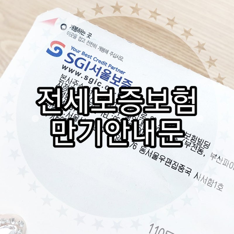 전세보증보험 Sgi서울보증 전세금보장보험 계약 만기 안내문 받았어요 네이버 블로그