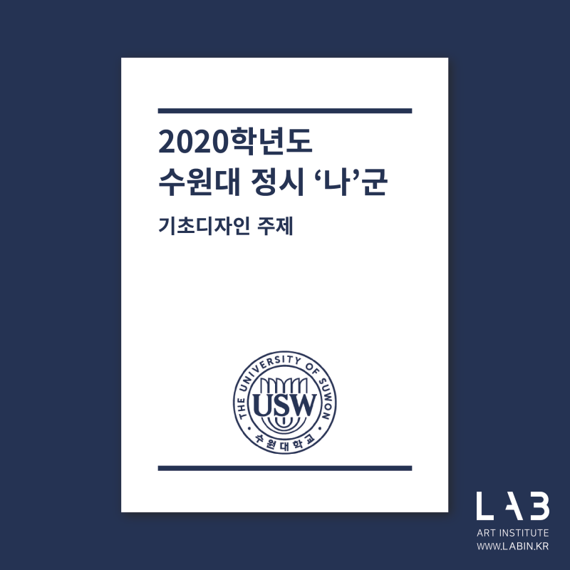 실시간 정시갈랩 2020학년도 수원대 정시 기초디자인 주제 네이버 블로그