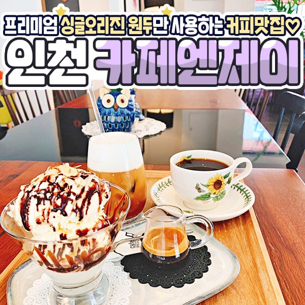 인천 도화동 커피맛집 원두부터 색다른 카페엔제이 네이버 블로그