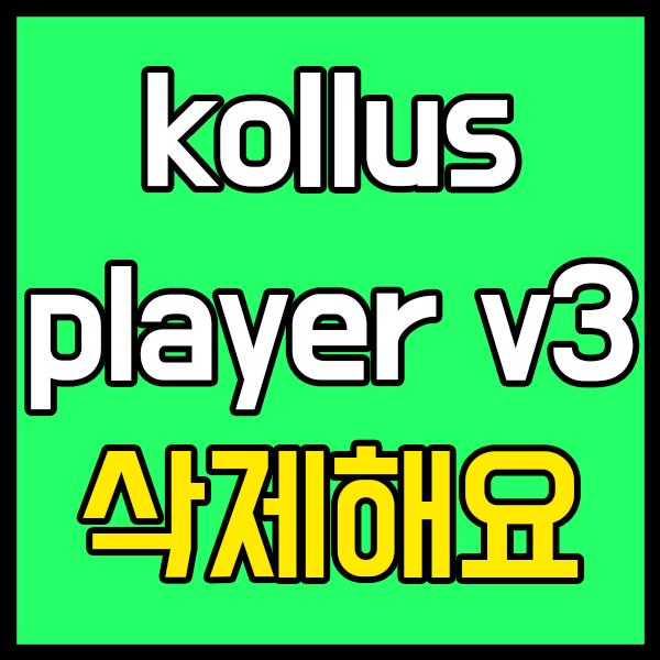 kollus player v3 삭제하셔도 됩니다 : 네이버 블로그