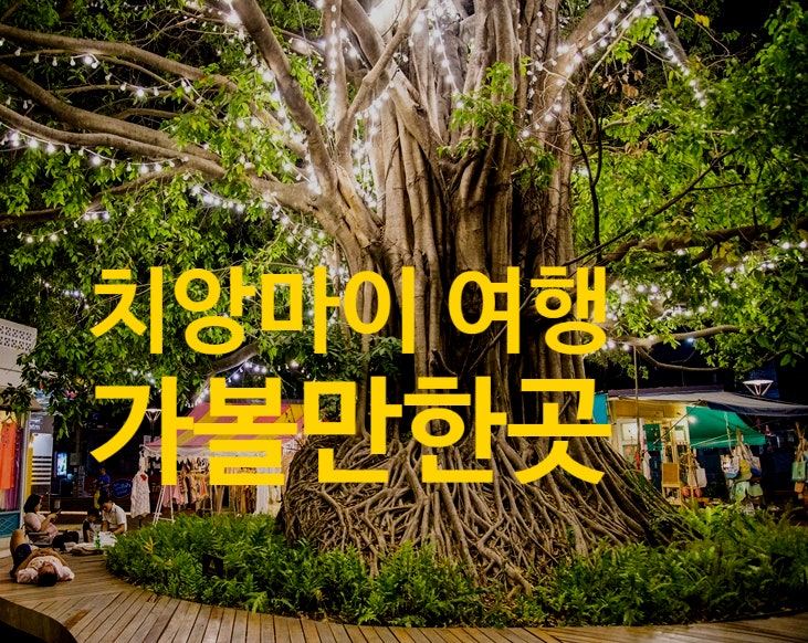 치앙마이여행 여행팁 치앙마이 가볼만한곳 총정리했어요 네이버 블로그