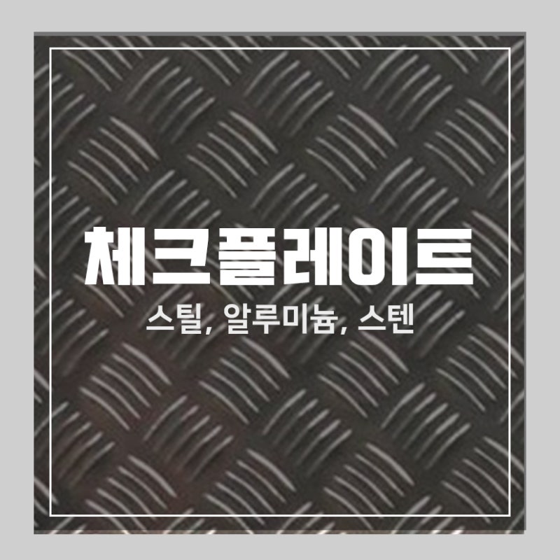 스틸 체크플레이트 알루미늄체크판 철판 간편 구매 네이버 블로그