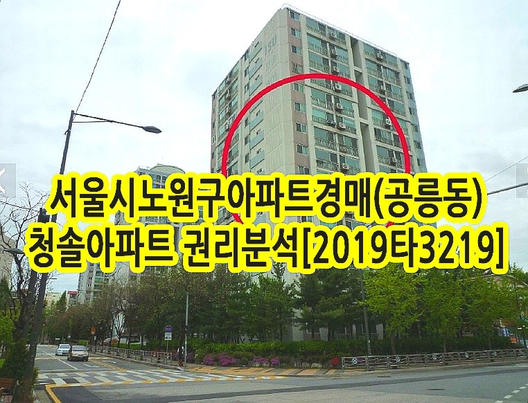 서울시노원구아파트경매공릉동청솔아파트권리분석 2019타경3219 부자뱅크부동산경매학원 네이버 블로그