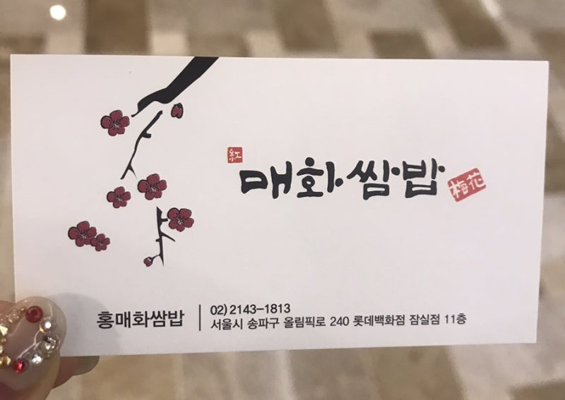 잠실롯데백화점 11층 식당가에서 완전 맛있고 건강한 푸짐한 한상 매화 쌈밥 네이버 블로그
