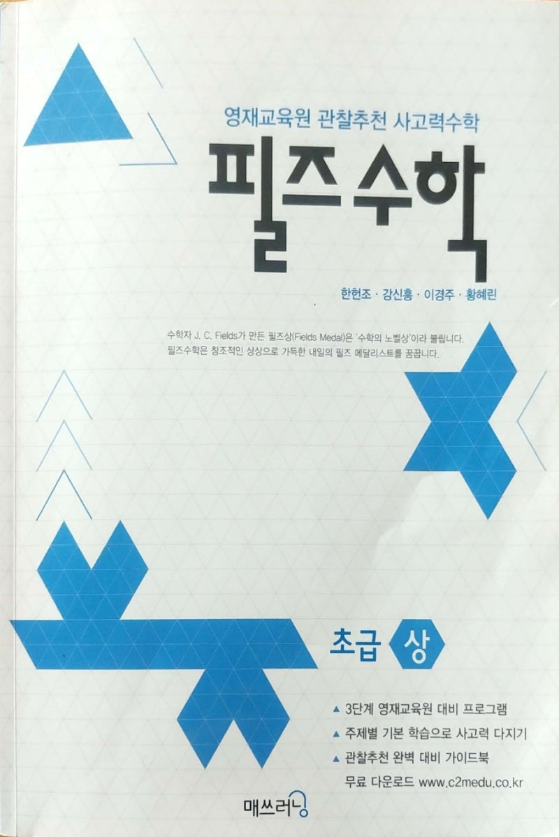 필즈 수학 초급영재 대비라 하기엔 쉬운 영재교육원 관찰추천 사고력 수학 문제집 네이버 블로그