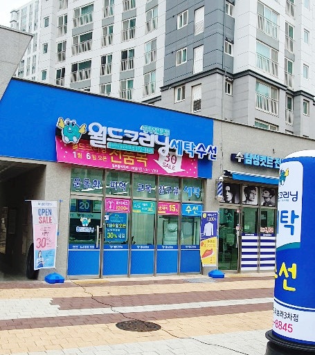 오산동 세탁소 오산동 빨래방 월드크리닝 동탄반도유보라3차점 오픈입니다~ 네이버 블로그