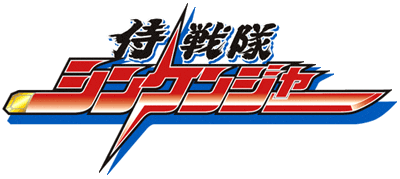 사무라이전대 신켄저(파워레인저 블레이드포스/파워레인저 사무라이포스) : 네이버 블로그