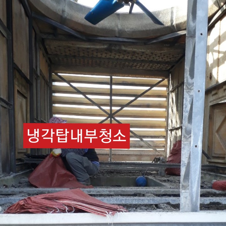 원형냉각탑충진물교체사각냉각탑충진물교체냉각탑동파수리냉각탑수리 밀폐형냉각탑 수리 철거교체증발형냉각탑수리 철거교체 냉각탑