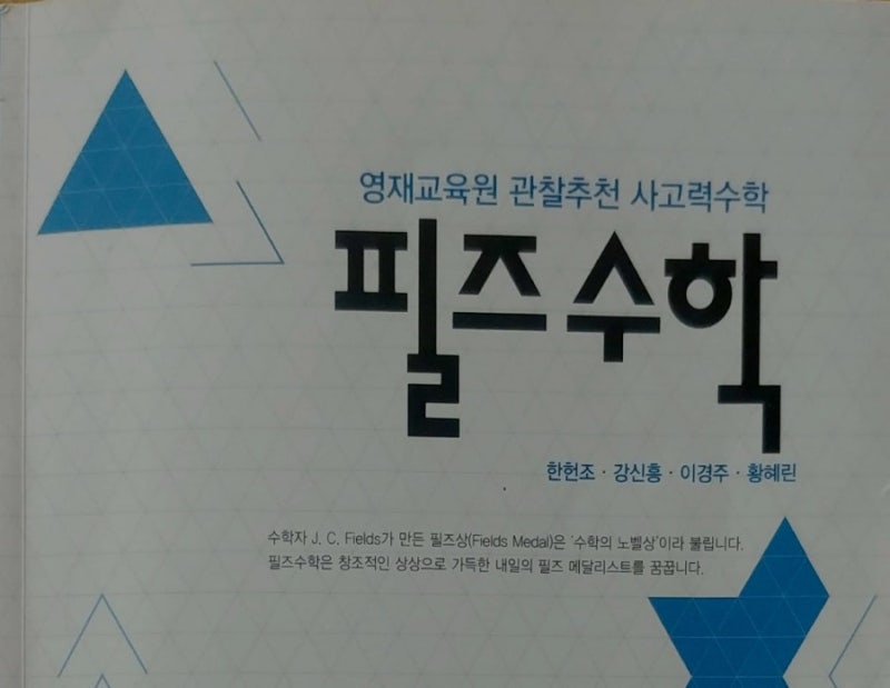 필즈 수학 초급영재 대비라 하기엔 쉬운 영재교육원 관찰추천 사고력 수학 문제집 네이버 블로그