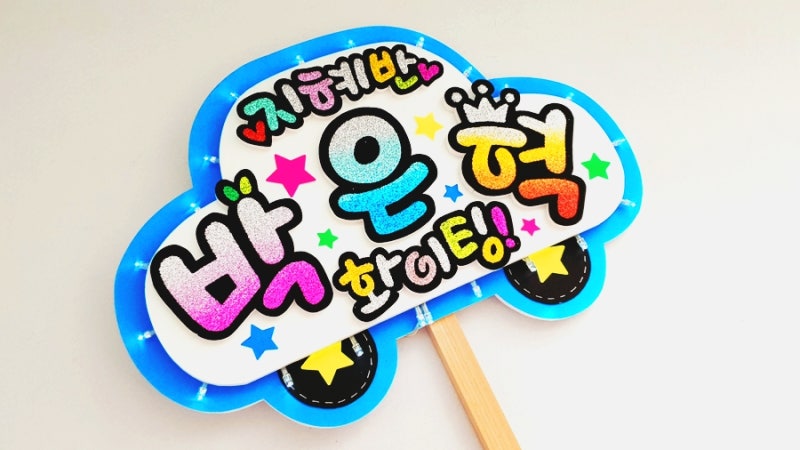 어린이집 발표회 피켓 Led 조명으로 우리 엄마 금방 찾아요 네이버 블로그