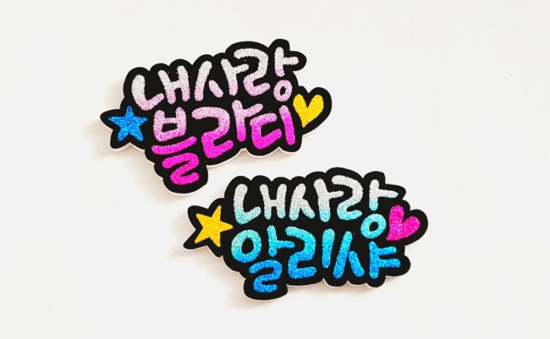 어린이집 발표회 피켓 Led 조명으로 우리 엄마 금방 찾아요 네이버 블로그