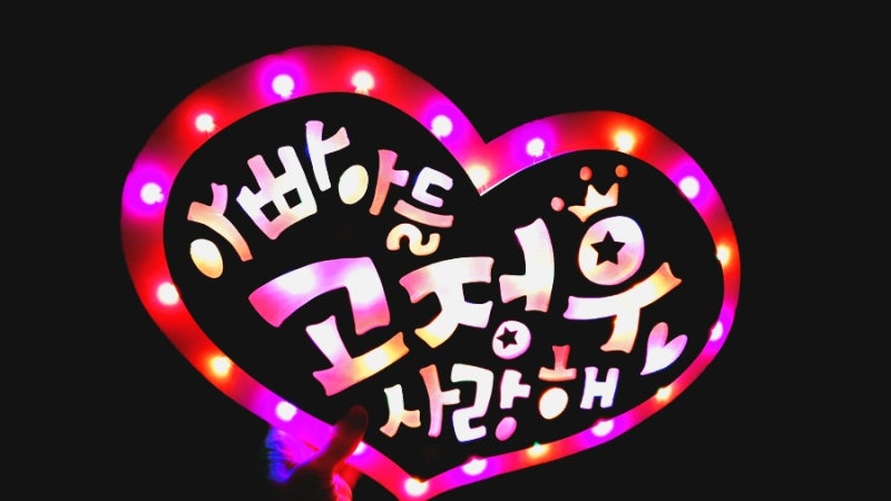 어린이집 발표회 피켓 Led 조명으로 우리 엄마 금방 찾아요 네이버 블로그