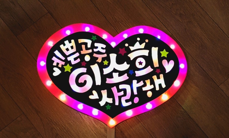 어린이집 발표회 피켓 Led 조명으로 우리 엄마 금방 찾아요 네이버 블로그