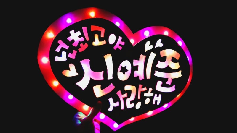 어린이집 발표회 피켓 Led 조명으로 우리 엄마 금방 찾아요 네이버 블로그