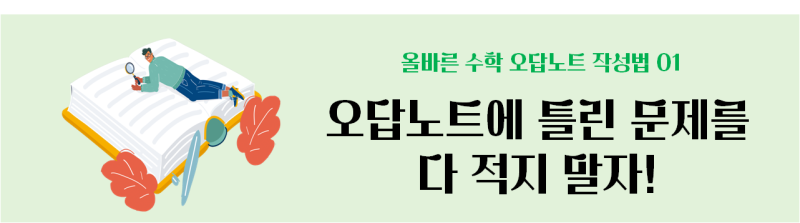 올바른 수학 오답노트 작성법 대치동 수학학원 원인학원 네이버 블로그