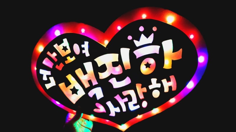 어린이집 발표회 피켓 Led 조명으로 우리 엄마 금방 찾아요 네이버 블로그