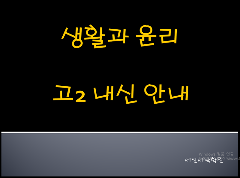 대치동 사탐학원 생활과 윤리 고2 내신 계획안내 네이버 블로그