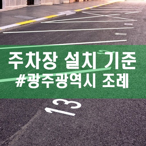 광주광역시 조례 부설주차장 설치 대상 및 설치기준 네이버 블로그