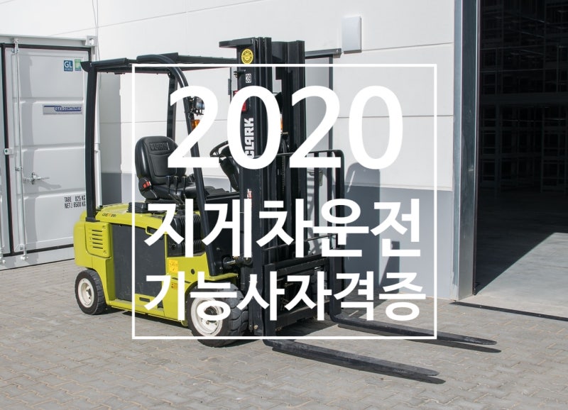 2020년 지게차운전기능사 필기시험 일정 기출문제 다운 네이버 블로그