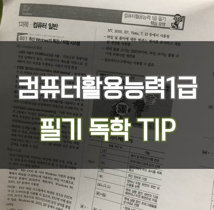 컴퓨터활용능력 1급 필기 독학 Start 교재추천 핵심요약집 기출문제 공부방법 등 네이버 블로그