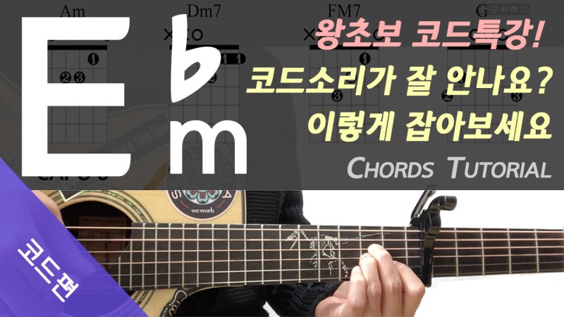 기타 Ebm코드 운지법 통기타 Ebm코드 잡는법일렉기타e플랫마이너 코드 치는법ebm코드소리 잘내는법 악보 보는법